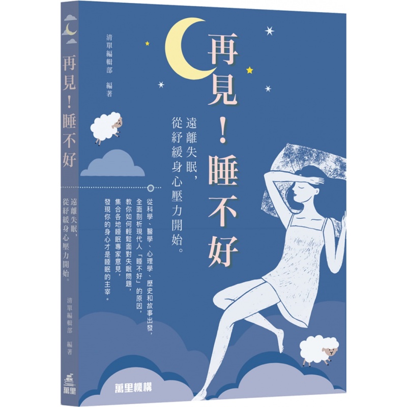 预售港版 再见 睡不好 远离失眠从纾缓身心压力开始 清单编辑部 万里机构 改善睡眠方法养生医疗保健书