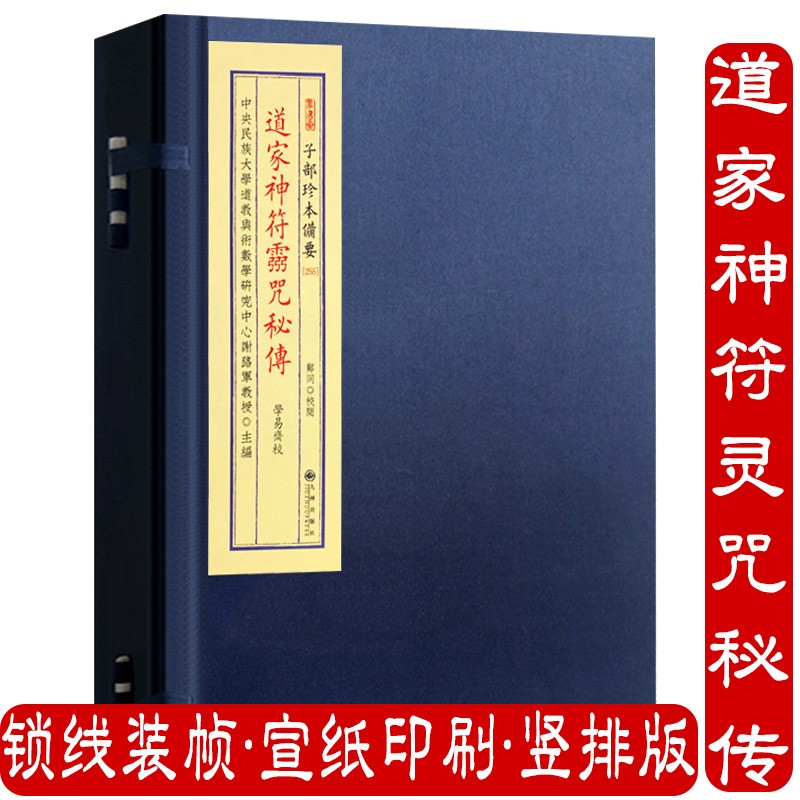 【包邮】子部珍本备要 道家神符灵咒秘传（一函一册）定价280