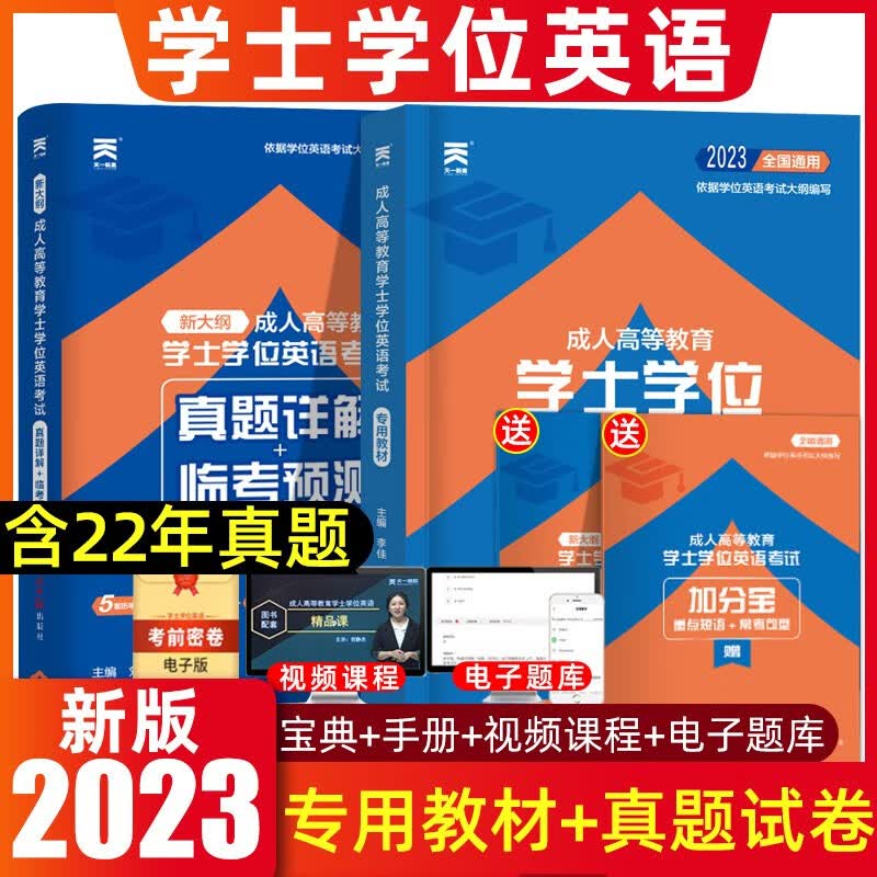 天一学士学位英语2023教材历年真题成人高等教育本科生考试过成考高考自考函授本科专升本江苏河南河北湖南江西山东省广东省等 教材+真题预测试卷 2023新版