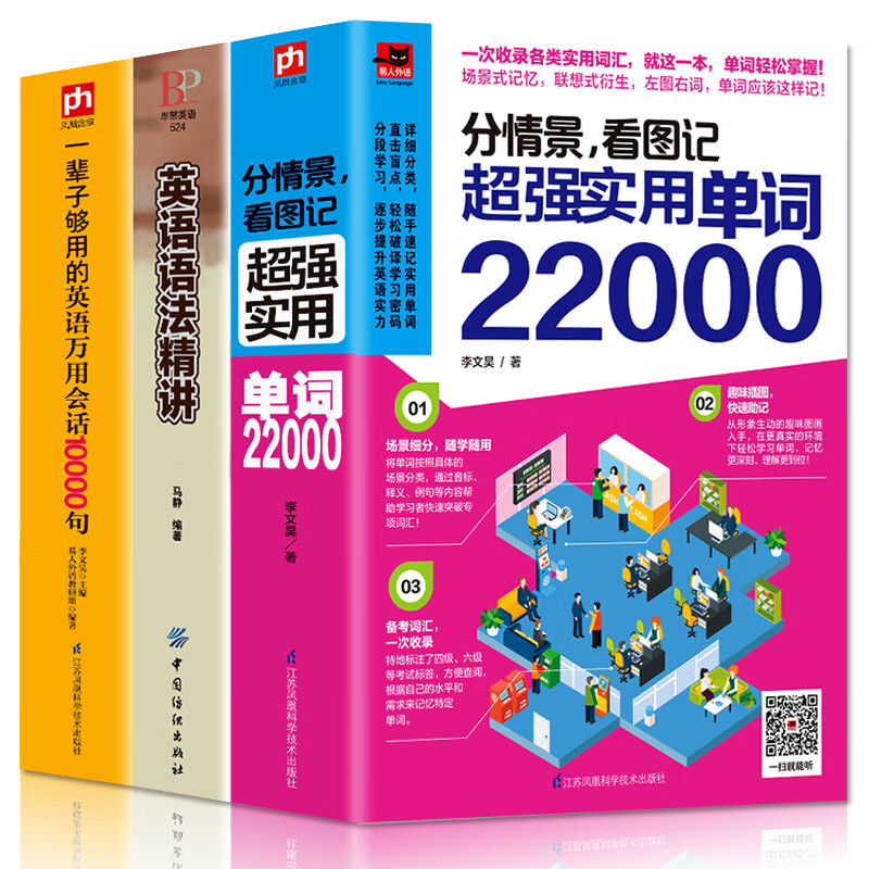 【扫码听读】3册分情景看图记实用单词22000+英语会话+语法入门全零起点学英语单词记忆自学教材