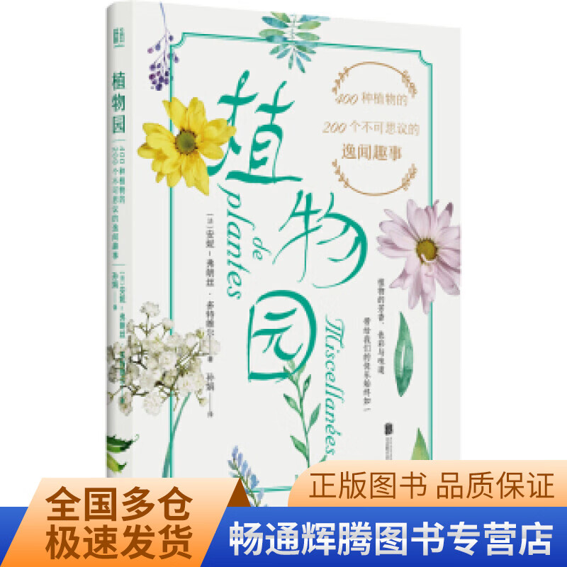 植物园 400种植物的200个不可思议的逸闻趣事【现货】
