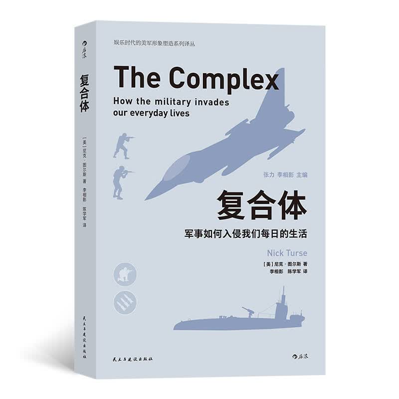 复合体 军事如何入侵我们每日的生活 图书