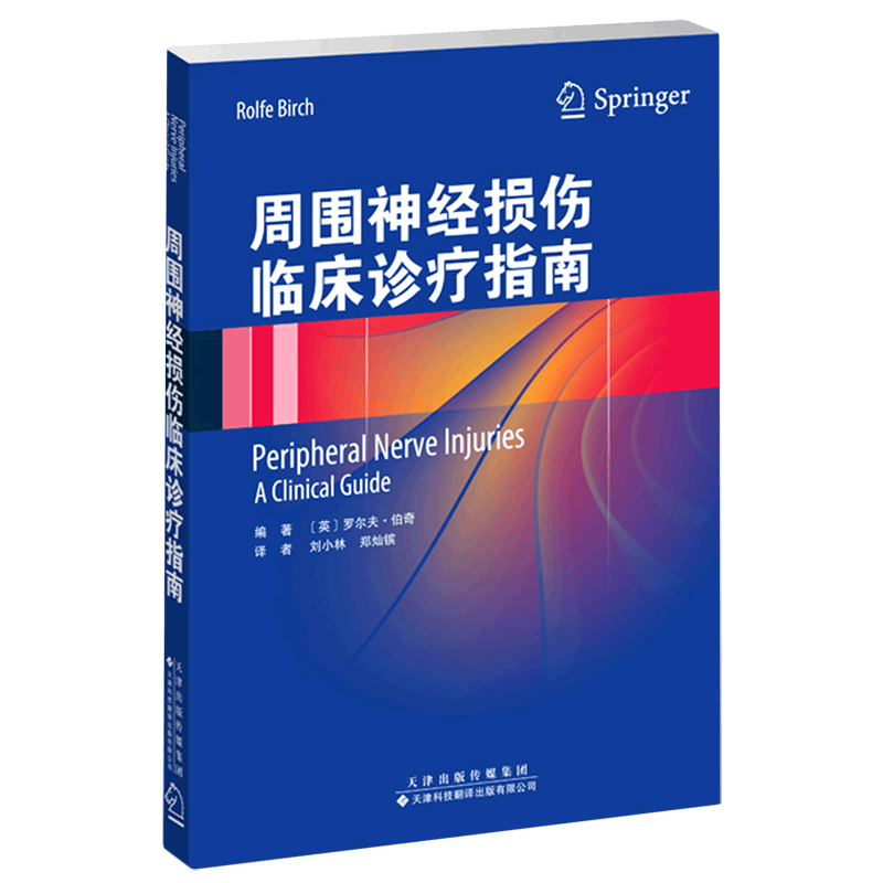 周围神经损伤临床诊疗指南