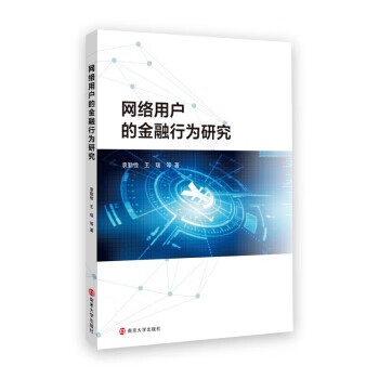 网络用户的金融行为研究 袁勤俭等 著 南京大学出版社 9787305245848