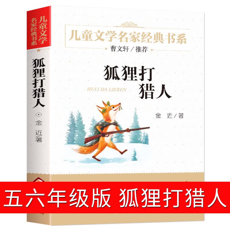 梦圆大地袁隆平 五年级六年级课外书梦回大地袁隆平传中国科学家绘本书籍画像圆梦大地 梦园大地 杂交水稻之 狐狸打猎人【五六年级】