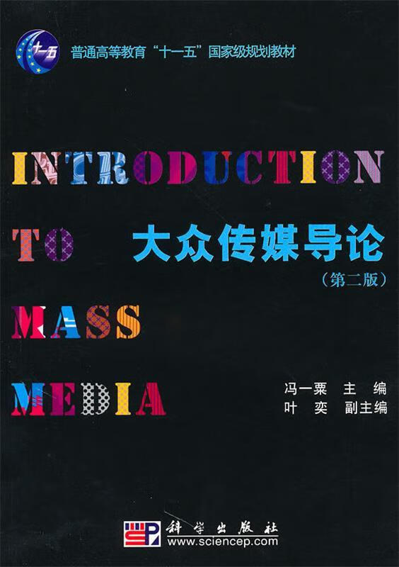 大众传媒导论 冯一粟主编 9787030280466