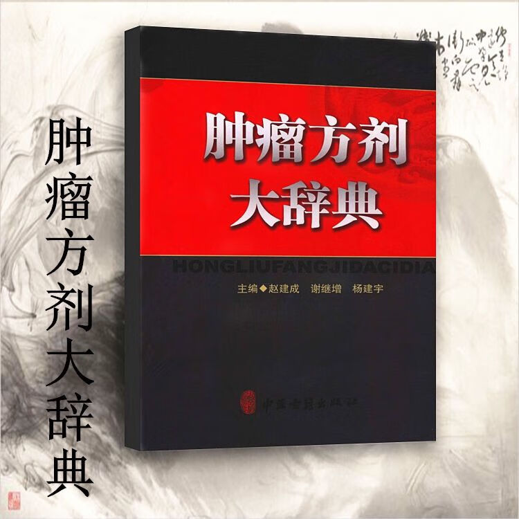 肿瘤方剂大辞典 赵建成主编 1222 中医古籍出版社 , 2009.04