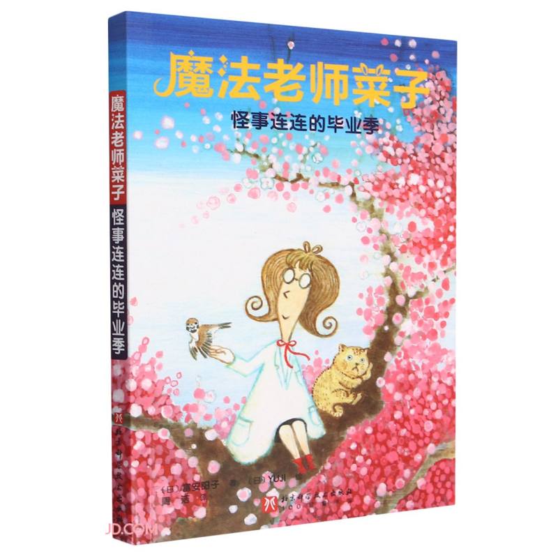 魔法老师菜子(怪事连连的毕业季)