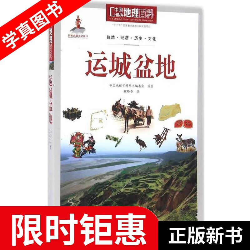 运城盆地 《中国地理百科》丛书编委会 世界图书出版广东有限公司