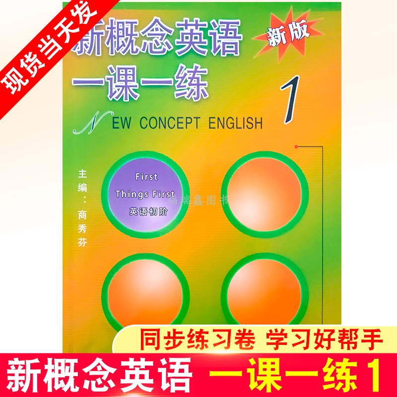 新版【新概念英语1一课一练吉林教育】 新概念英语一课一练1 新概念一1一课一练 吉林教育 教育出版社