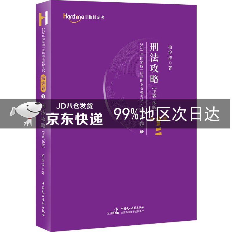 司法考试2021 柏杜法考 柏浪涛 刑法精讲卷