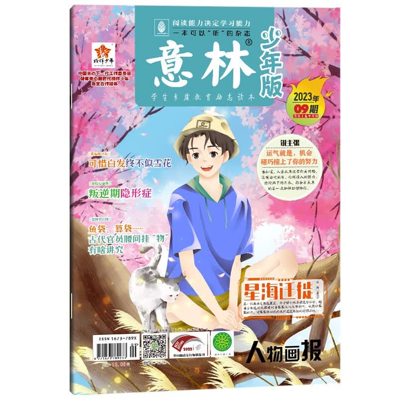 意林少年版杂志2023年5月上半月（09期）中小学生青春励志儿童文学课外阅读期刊作文素材适合7-12岁