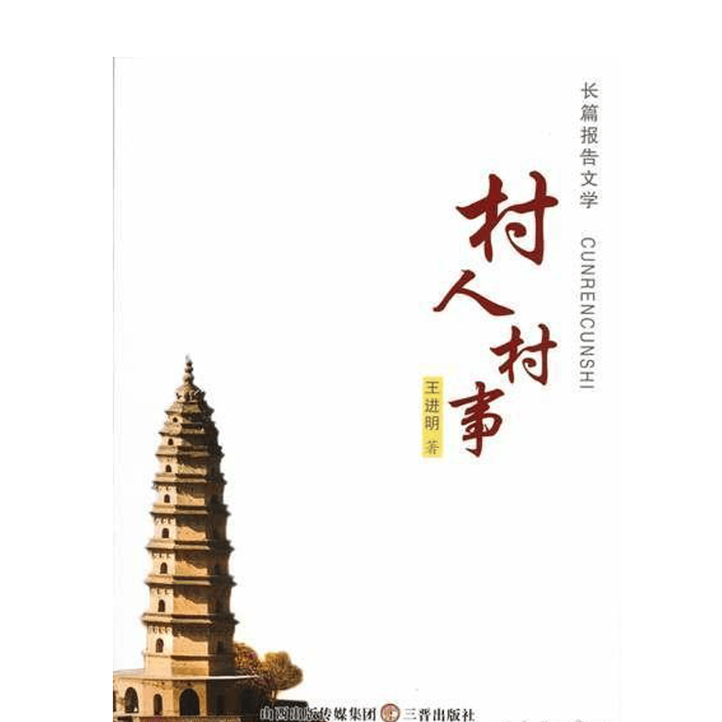 村人村事