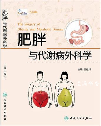 肥胖与代谢病外科学 王存川 人民卫生出版社