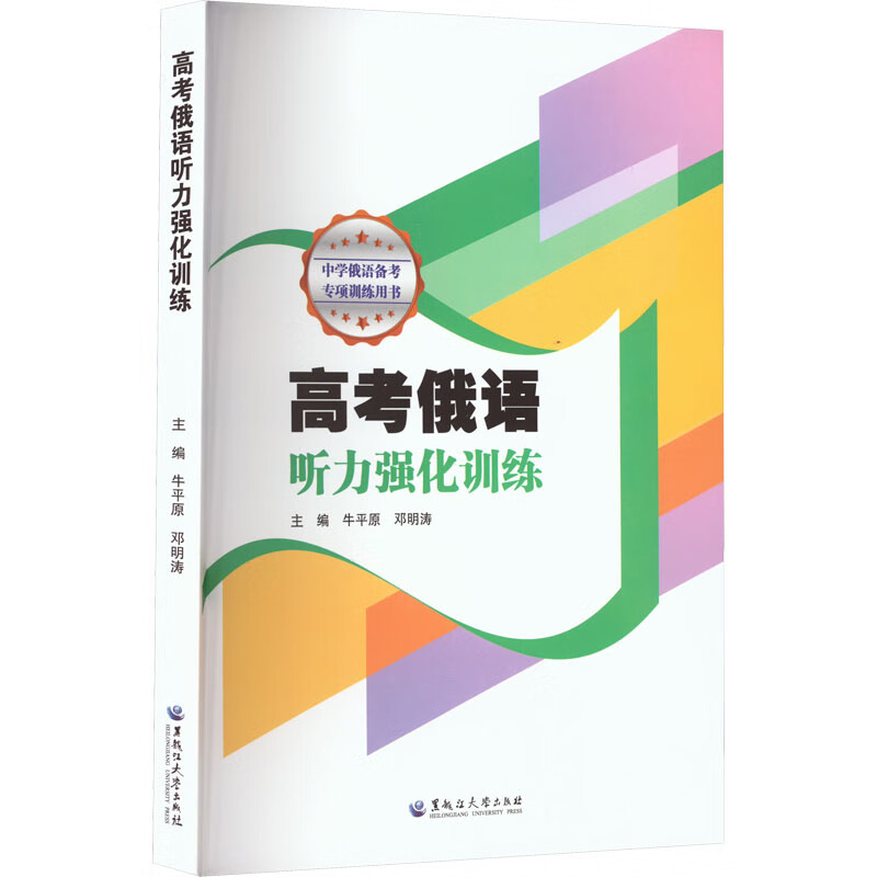 高考俄语听力强化训练 牛平原,邓明涛 编 书籍 图书