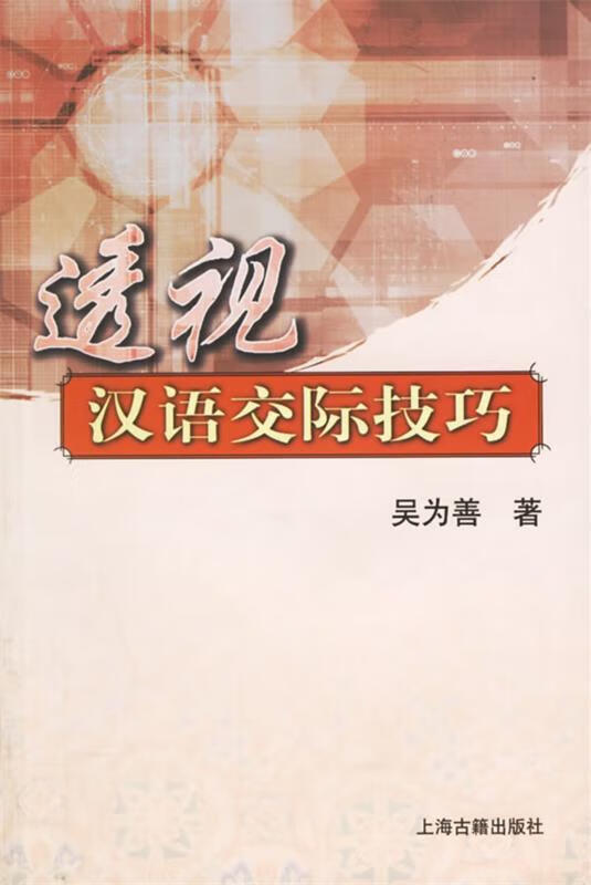 透视汉语交际技巧