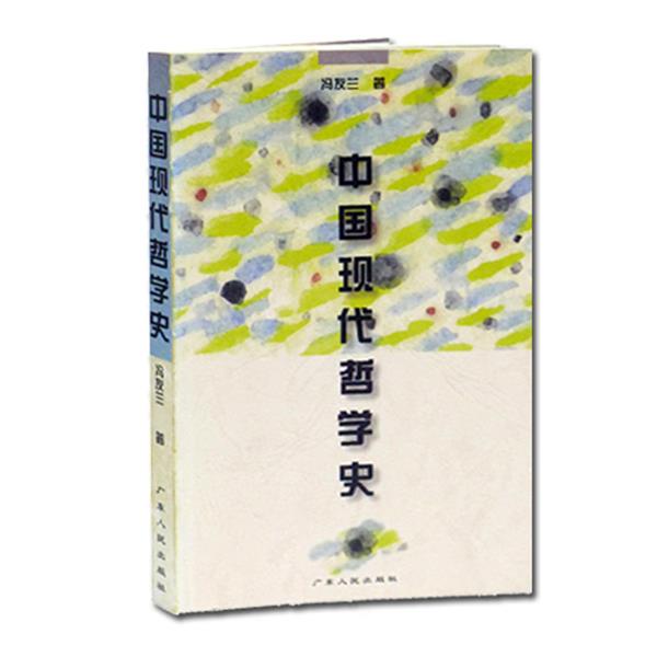 中国现代哲学史 冯友兰 著