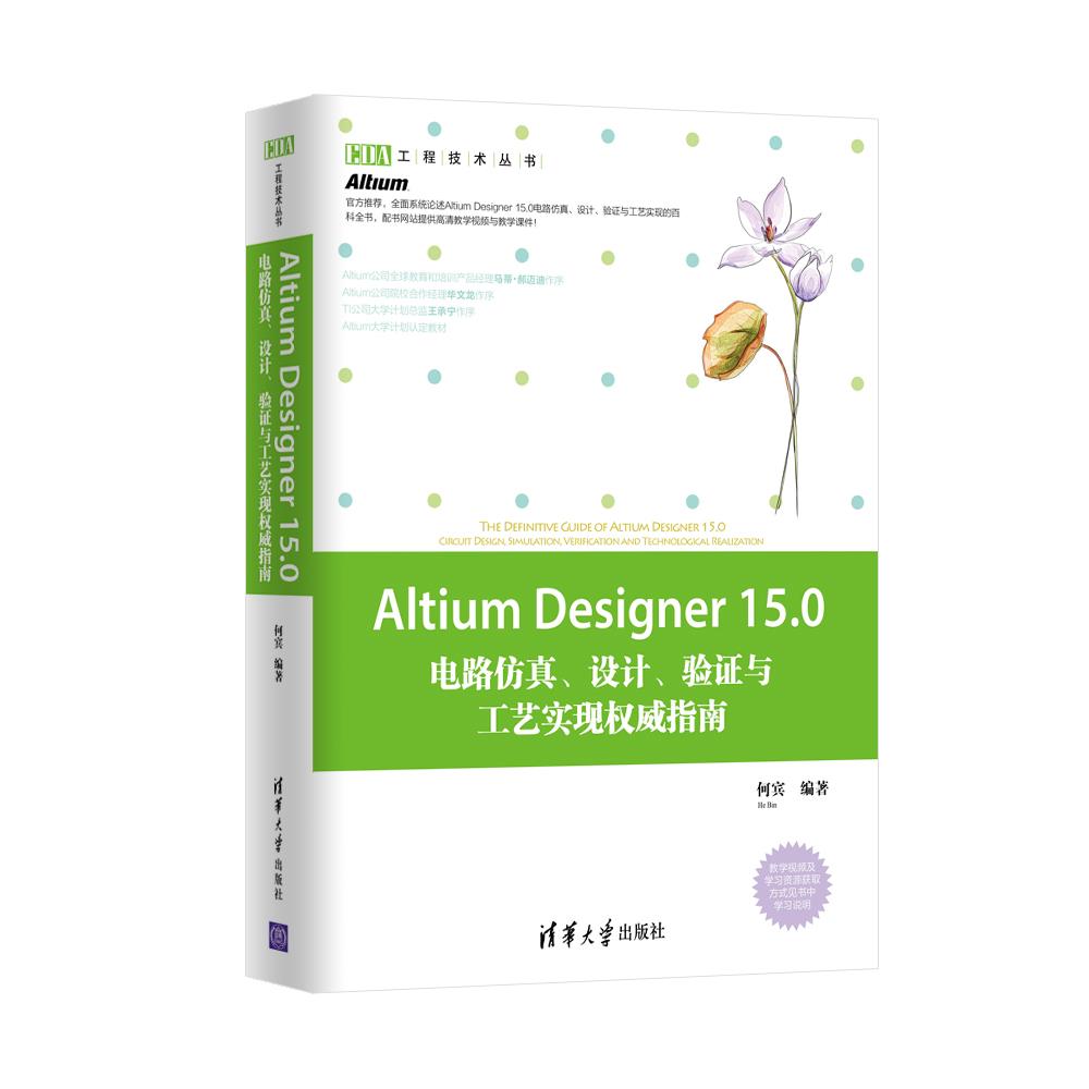 Altium Designer 15.0电路仿真、设计、验证与工艺实现指南 何宾 著【书】
