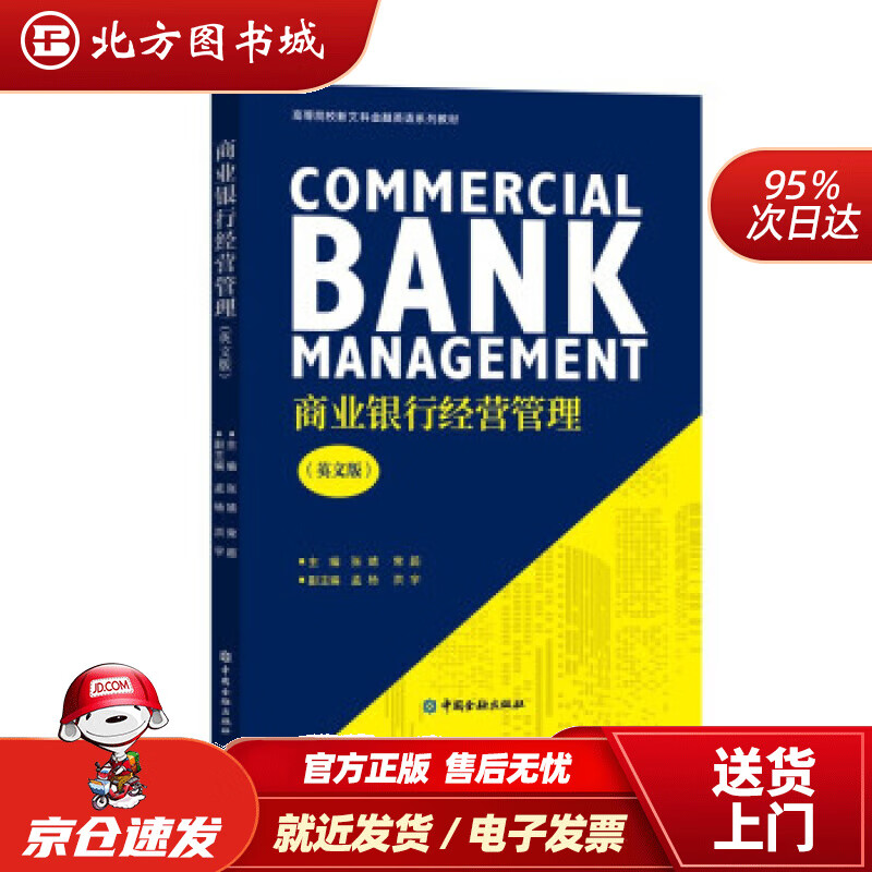 【现货】商业银行经营管理 张靖等 北方图书城