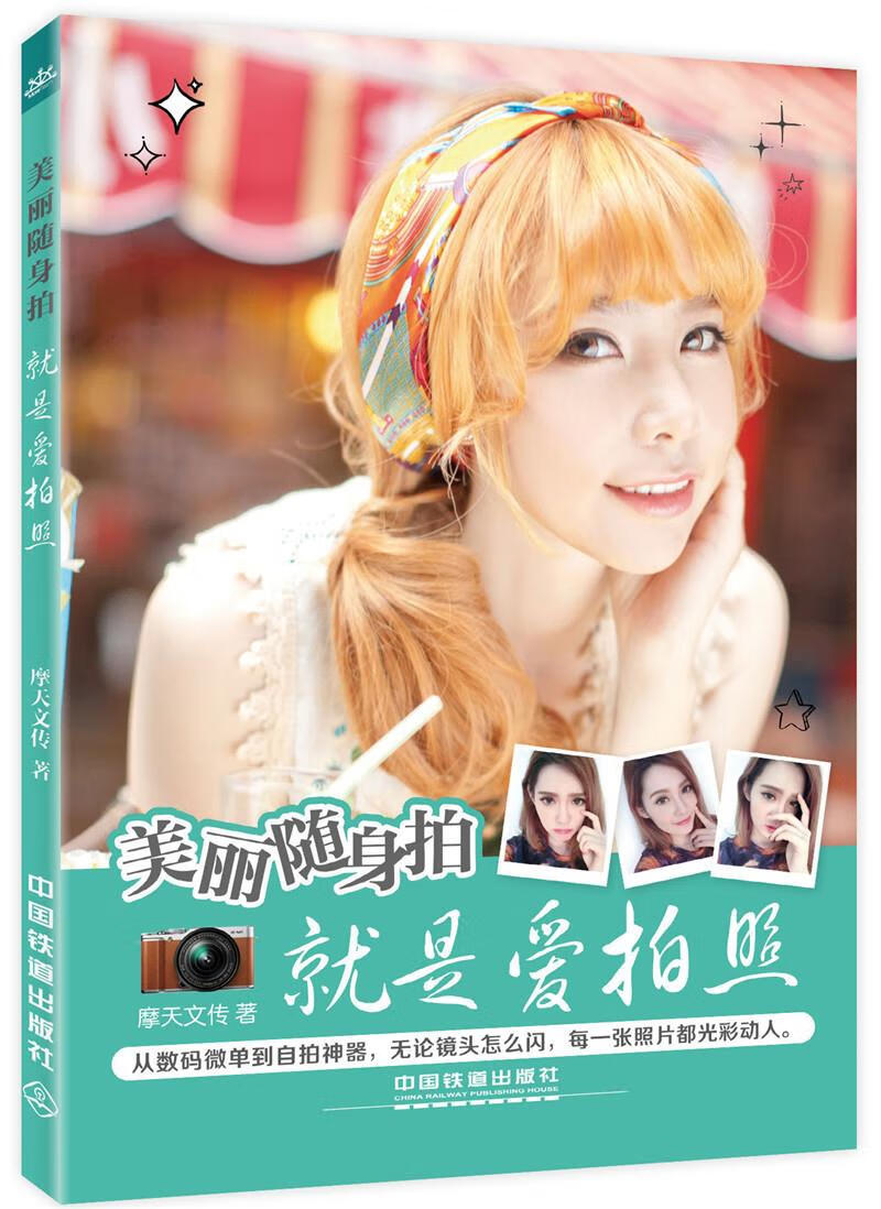 美丽随身拍 摩天文传 中国铁道出版社 9787113208899