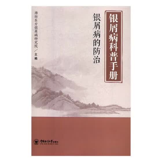 银屑病科普手册 银屑病的 医学 潍坊东方银屑病研究院主编 中国海洋大学出版社 97875670221