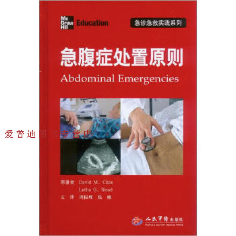 急诊急救实践系列 急腹症处置原则 [美]克莱思（Dav【，放心购买】