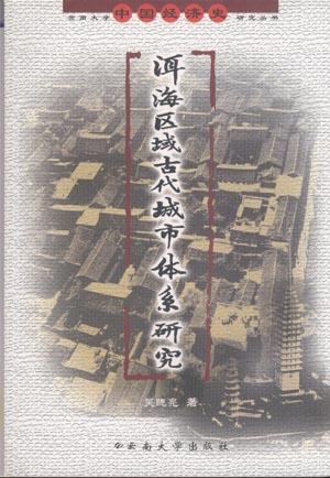 洱海区域古代城市体系研究 吴晓亮 著