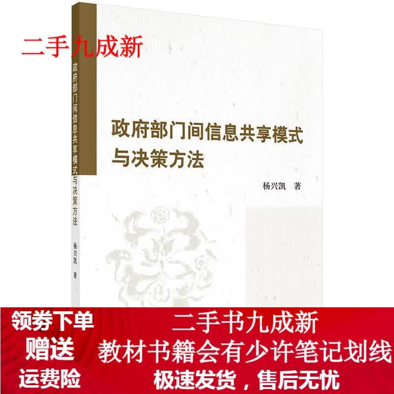 政府部门间信息共享模式与决策方法 杨兴凯 9787030394323 科学出版社
