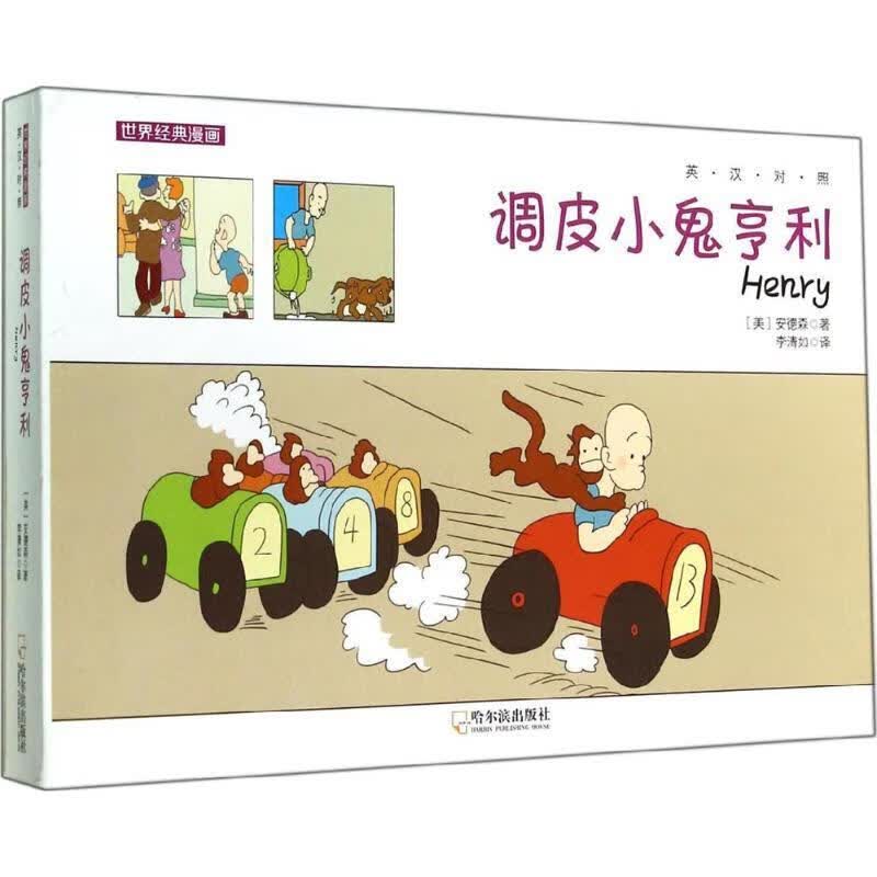 世界经典漫画:调皮小鬼亨利【，放心购买】