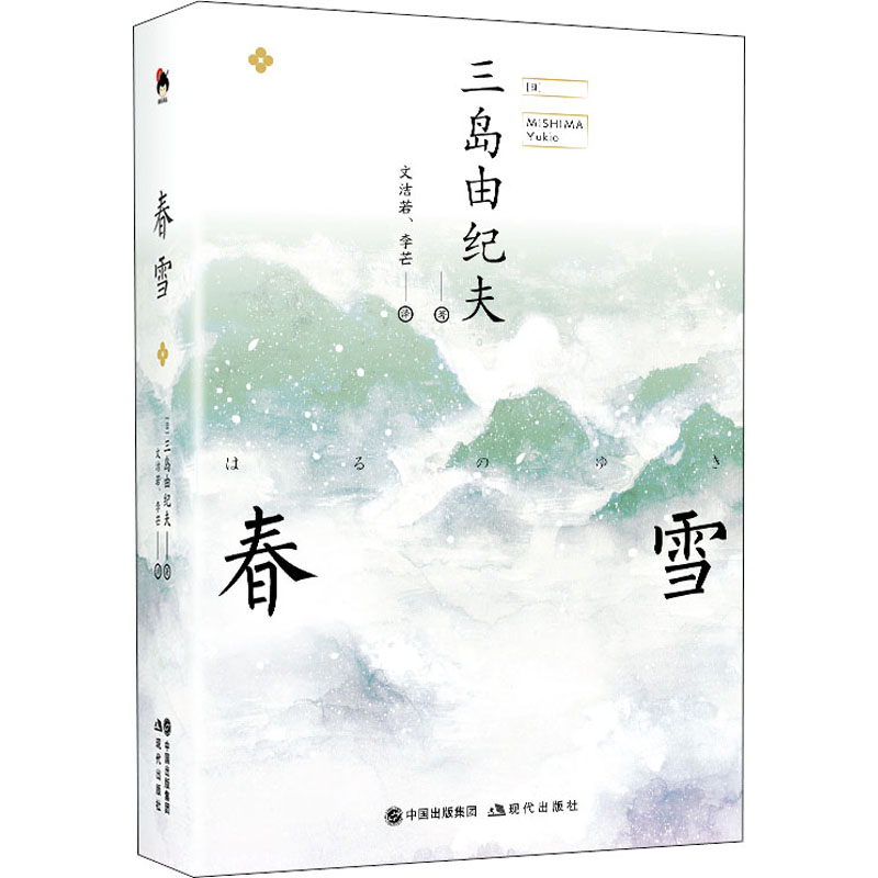 和风译丛 春雪