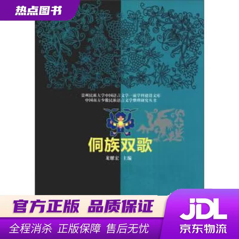 【 官方】侗族双歌 龙耀宏 编 民族出版社