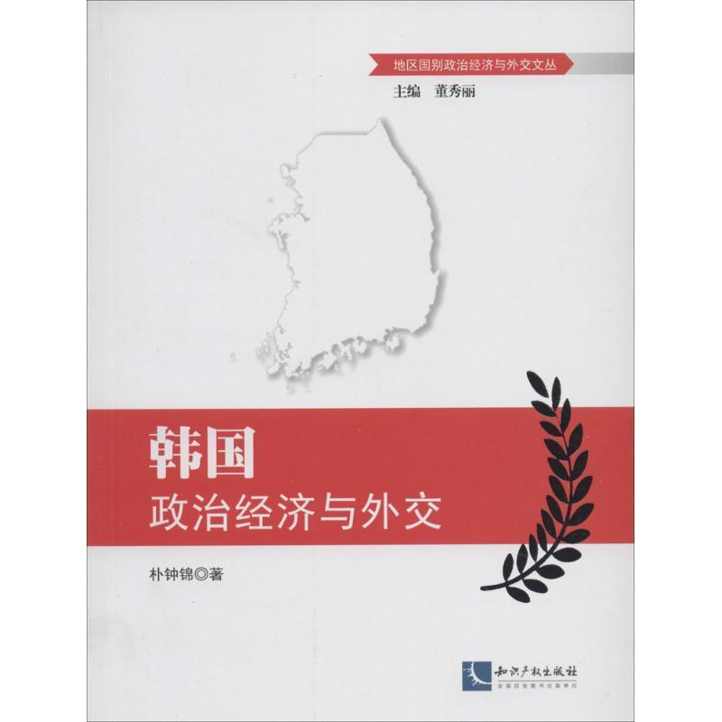 韩国政治经济与外交 朴钟锦著【书】