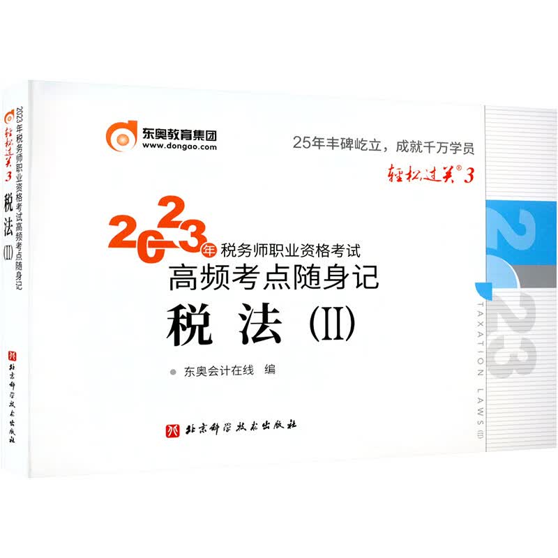 2023年税务师职业资格考试高频考点随身记 税法 2 图书