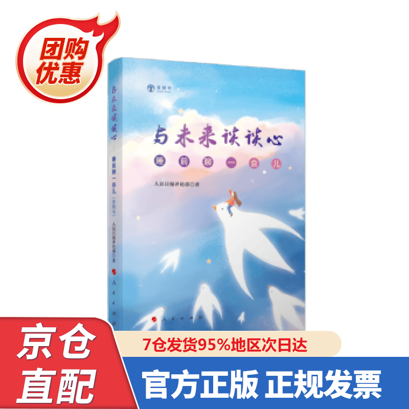 【新书】与未来谈谈心——睡前聊一会儿（音频书） 978700246093 人民日报评论部 人民出版社