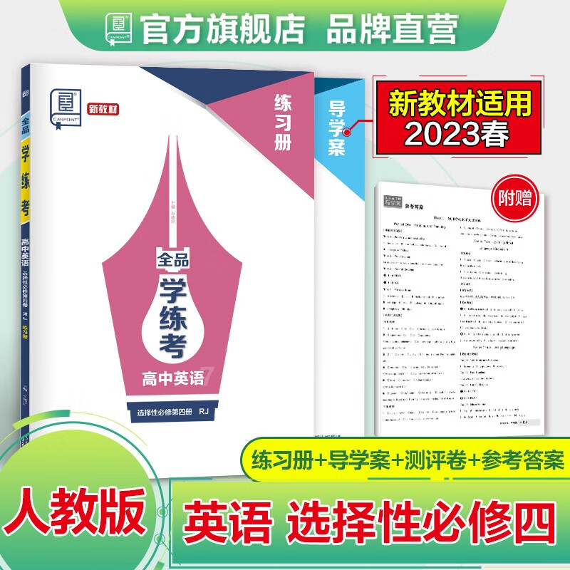 【人教版】全品学练考 高中英语 必修&选择性必修 RJ 高中同步练习册 新教材 2023新版 选择性必修四