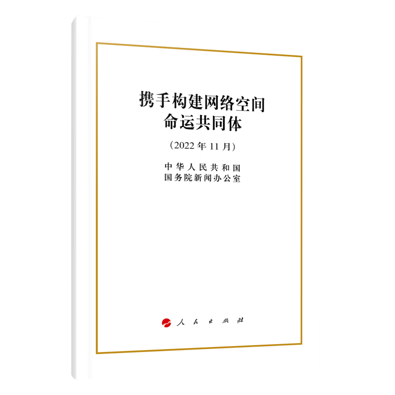 携手构建网络空间命运共同体（32开）
