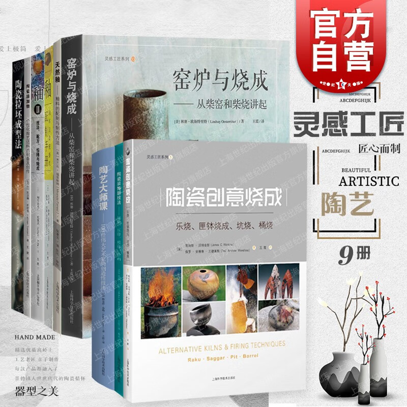 陶艺大师灵感工匠系列套装9册 以独特釉色而见长的陶瓷作品 釉料配方/研发意图 人文艺术管理 上海科学技术出版社