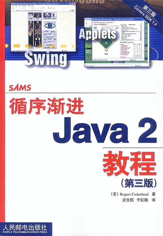 循序渐进Java2教程第三版