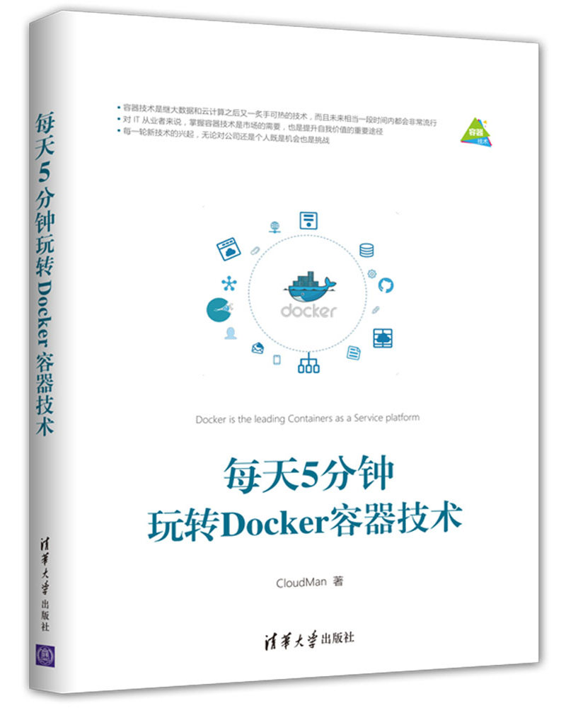 每天5分钟玩转Docker容器技术 CloudMan