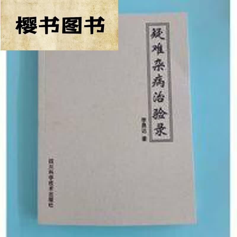 疑难杂病治验录 李昌达 疑难杂病治验录