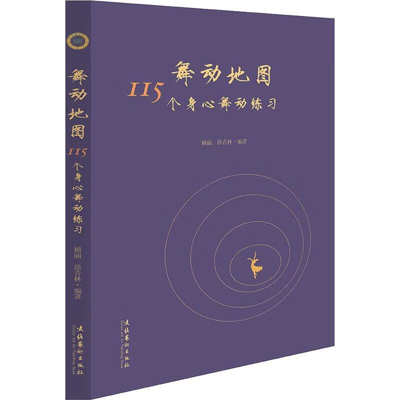 舞动地图：115个身心舞动练艺术 图书