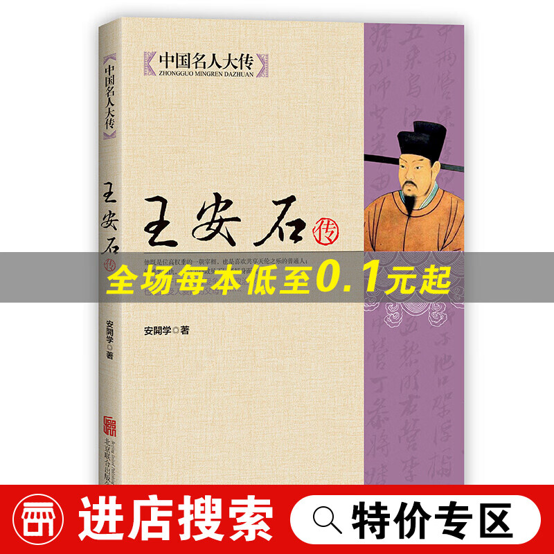 【特价专区】王安石传 历史名臣传历史名人人物传记古代政治家的处世方法和成功之道 中国名人大传 北宋历