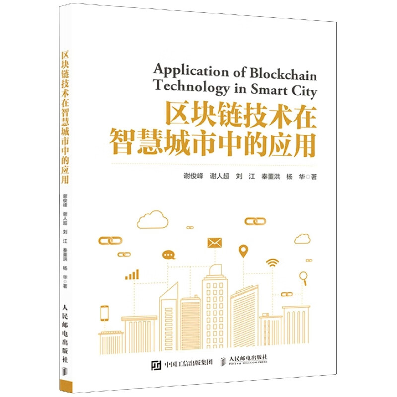 区块链技术在智慧城市中的应用