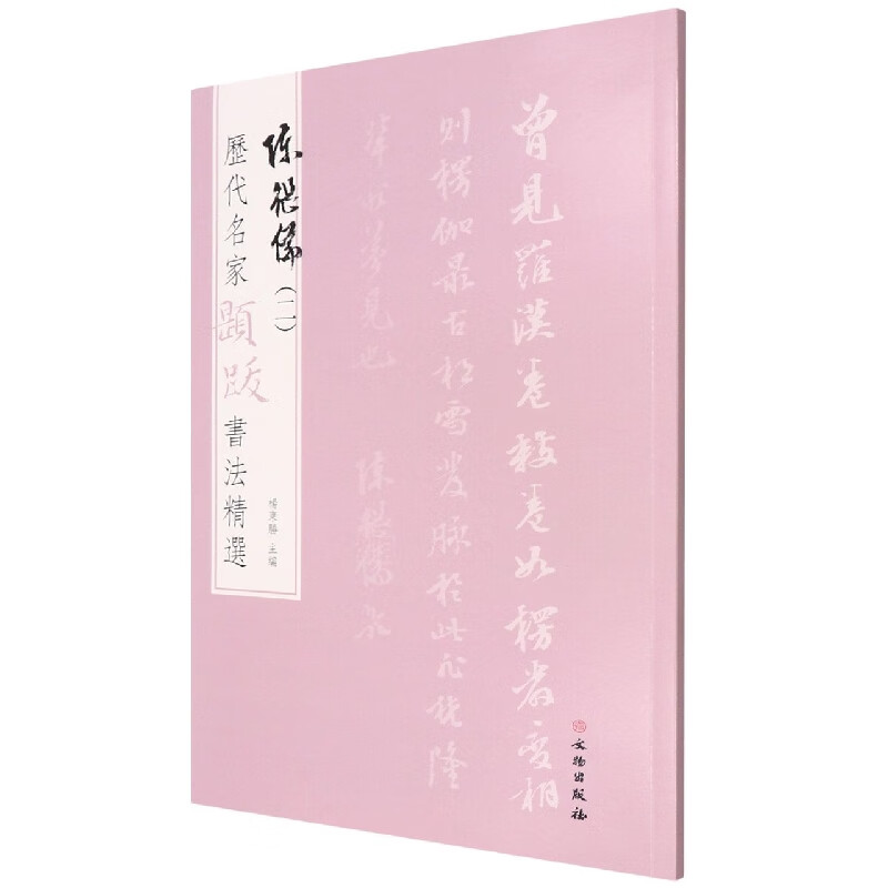 历代名家题跋书法精选 陈继儒(二)