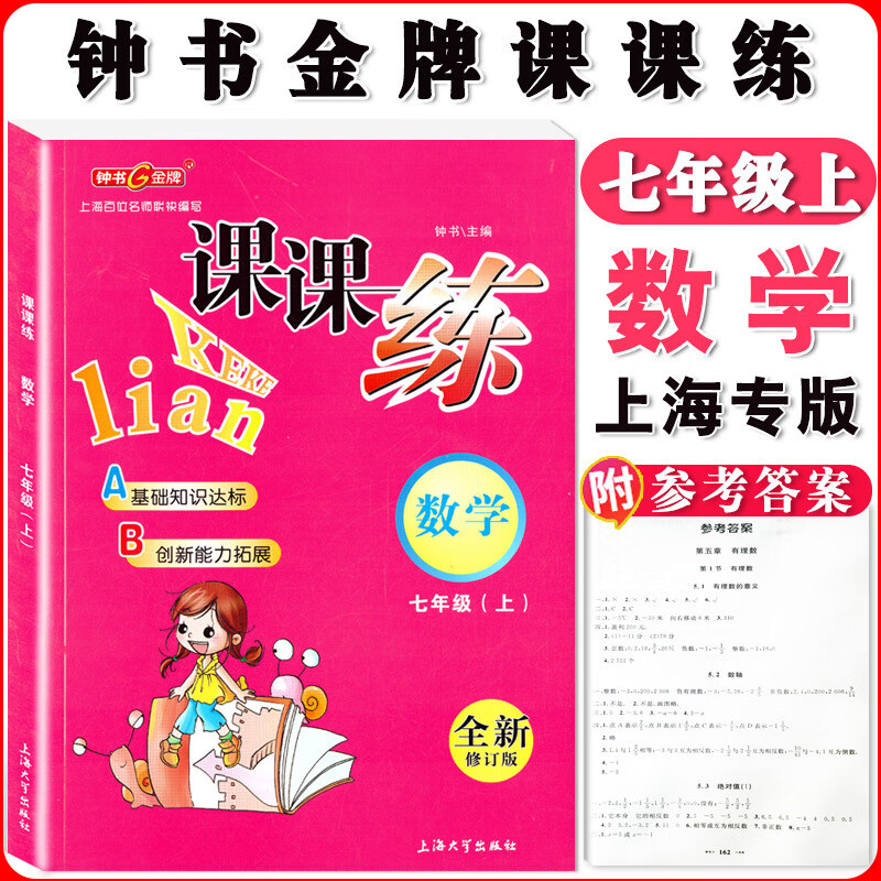 【可选】钟书金牌 课课练 7/七年级初一 上册下册 语文沪教部编人教版/五四学制 数学 英语N/牛津上海版 初中课本教材课前预习作业本达标卷课时随堂天天练 7年级上数学
