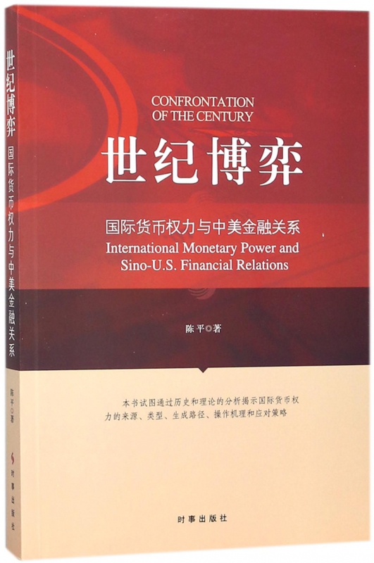 世纪博弈(国际货币权力与中美金融关系)