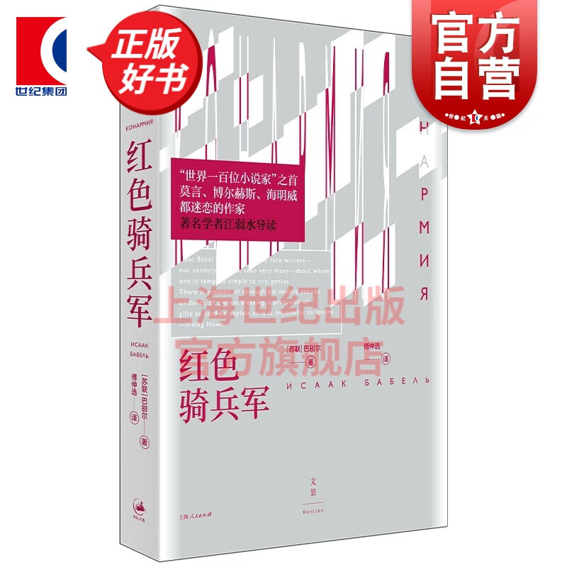 红色骑兵军  [苏联] 巴别尔 著 傅仲选 译  世纪文景 上海人民出版社