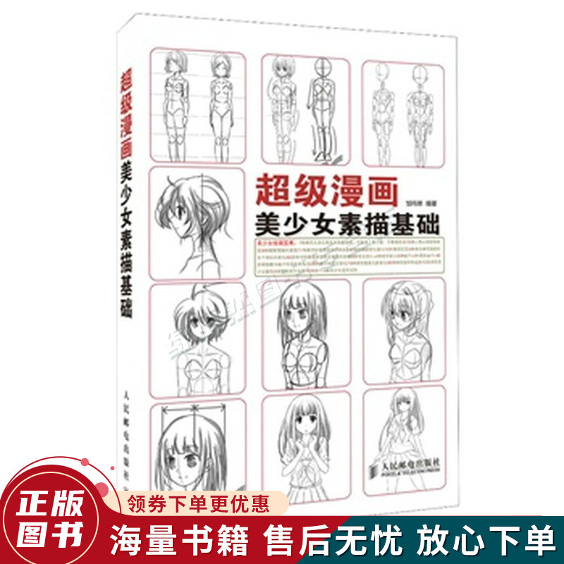 超级漫画：美少女素描基础