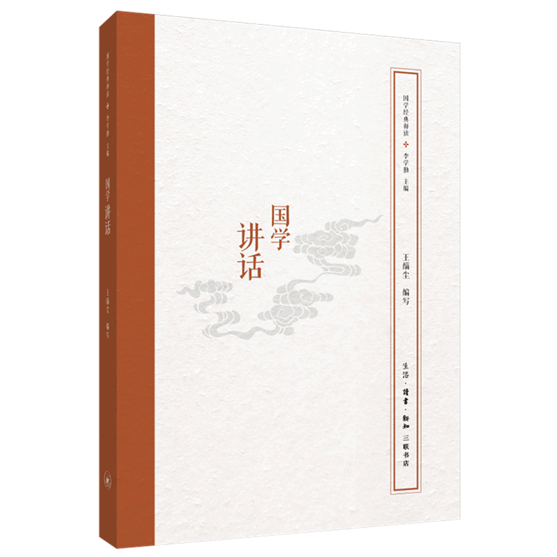 国学讲话/国学经典释读