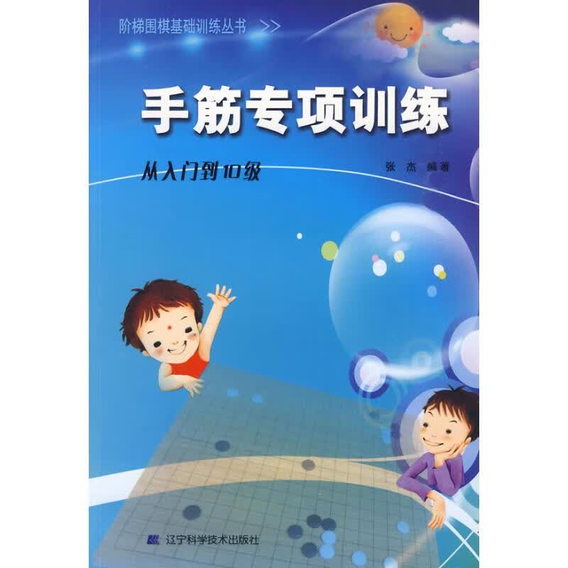 手筋专项训练(从入门到10级)/阶梯围棋基础训练